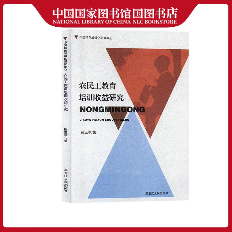 农民工教育培训收益研究崔*政治/军事9787207118271