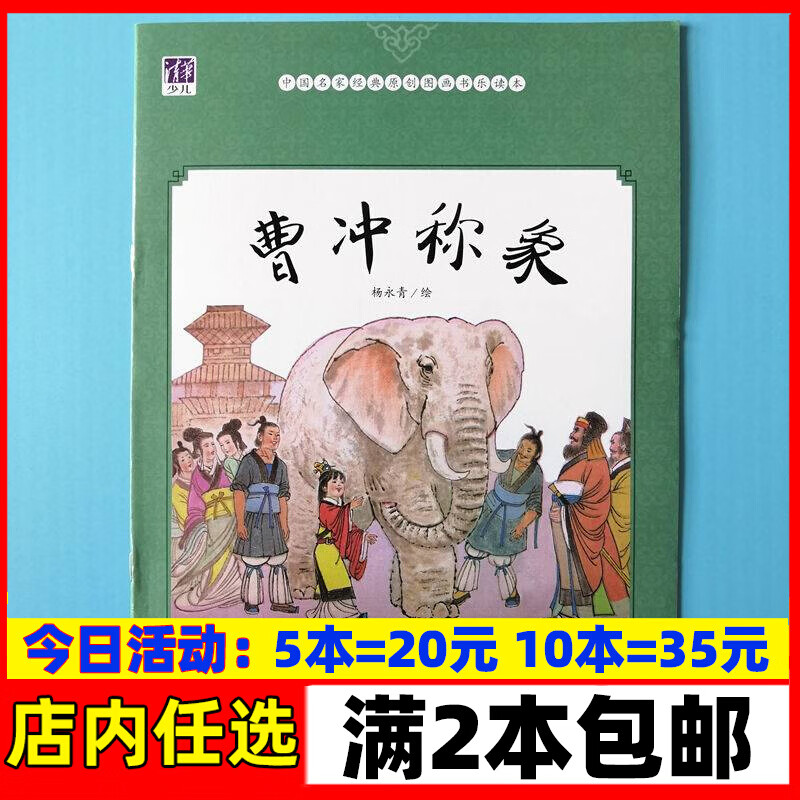 曹冲称象绘本平装注音版幼儿园阅读02岁-3-6岁故事书籍