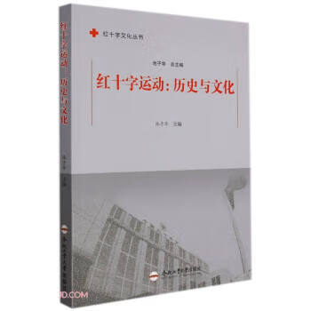红十字运动--历史与文化红十字文化丛书