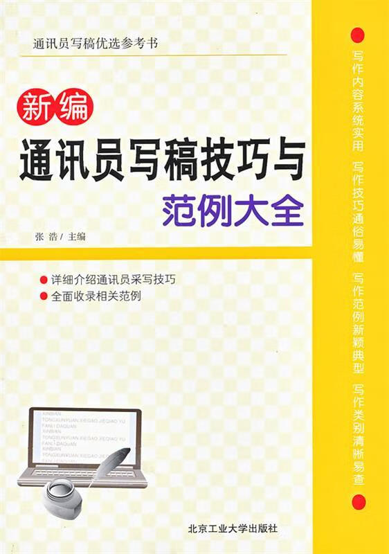 新编通讯员写稿技巧与范例大全