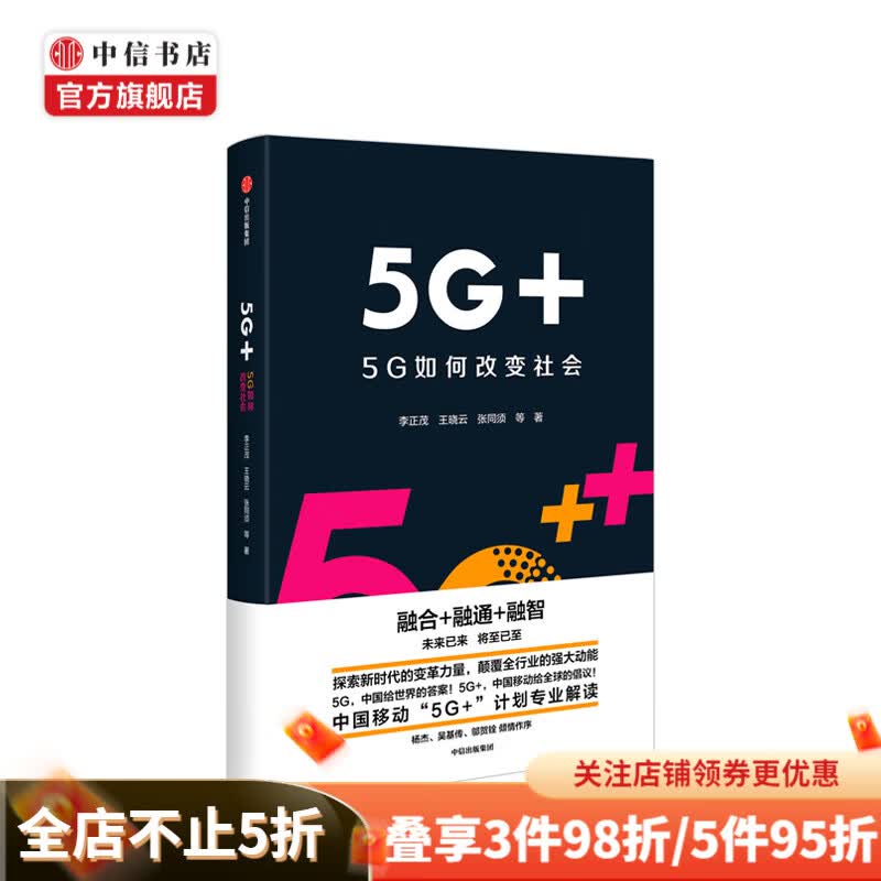5G+ 5G如何改变社会 中国移动5G+计划解读 李正茂 著 中信出版 书籍