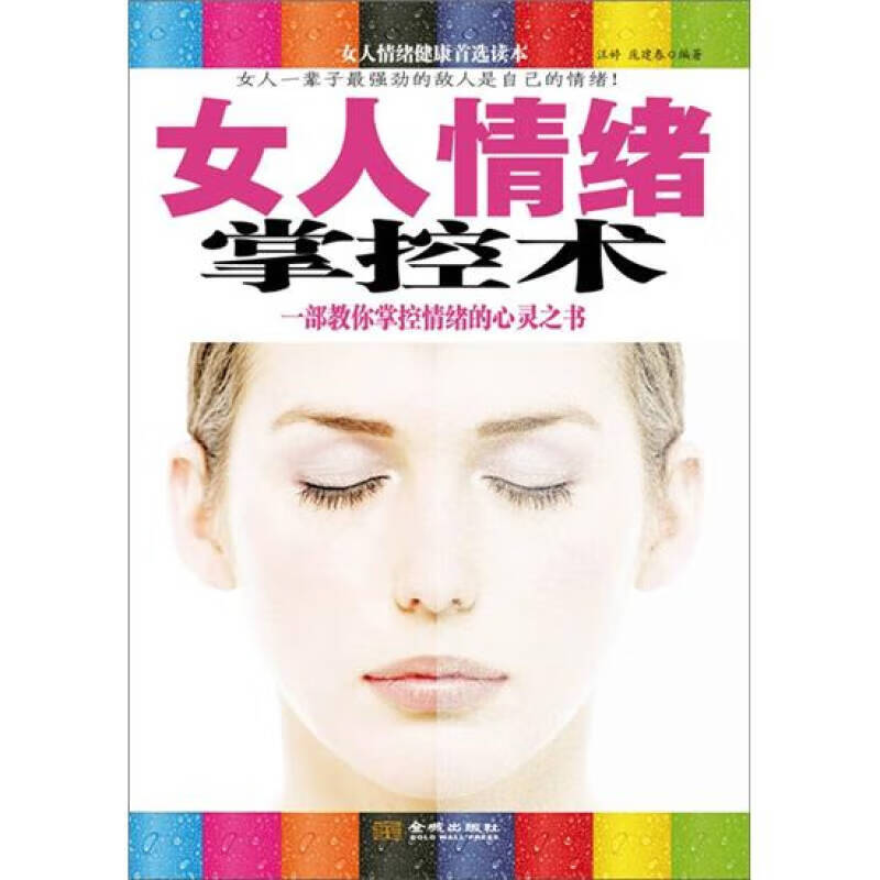 女人情绪掌控术【好书】