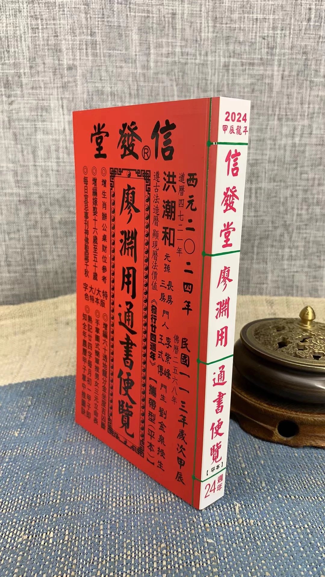 2024年信发堂廖渊用通书便览（平本）