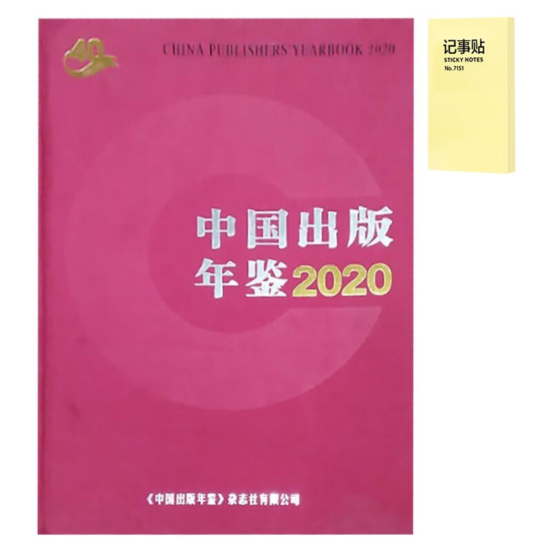 中国出版年鉴2020+记事便签1本