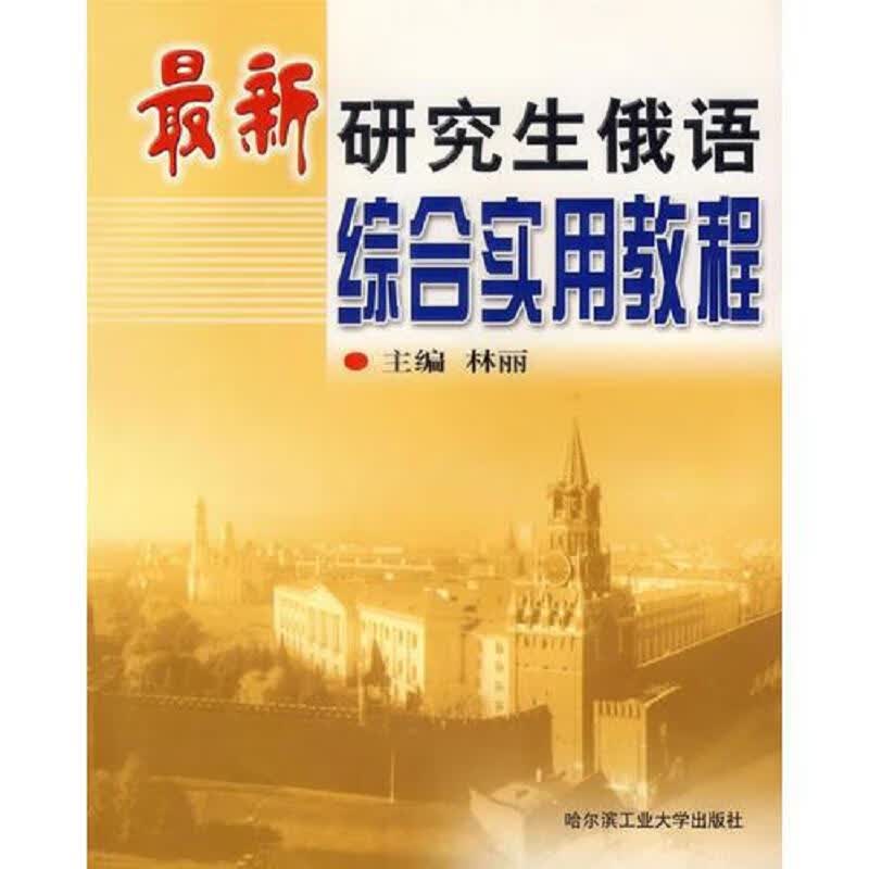 最新研究生俄语综合实用教程：哈尔滨工业大学出版社