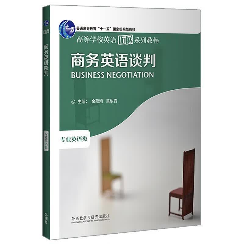 商务英语谈判(高等学校英语拓展系列教程)(2020)