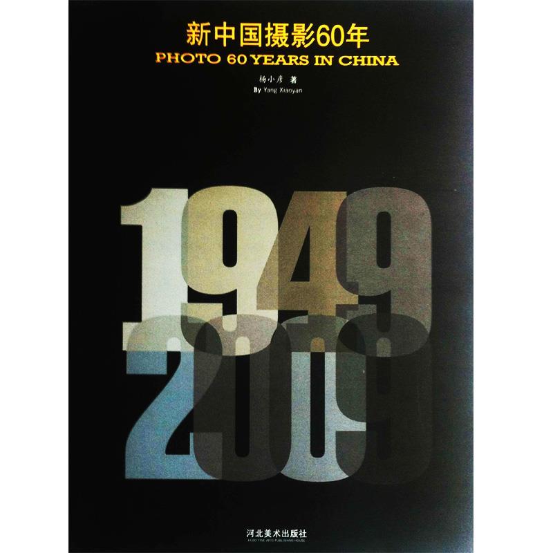 新中国摄影？60？年 杨小彦【书】
