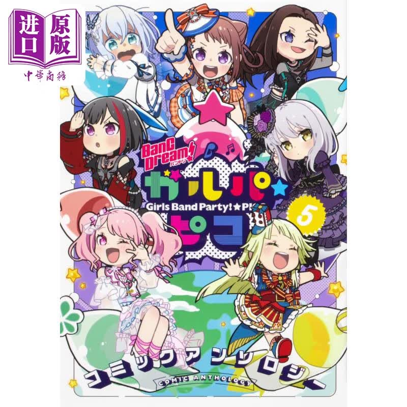 漫画 BanG Dream!少女乐团party PICO 漫画选集 5 KADOKAWA ガルパ ピコ コミックアンソロジー 日文原版漫画书