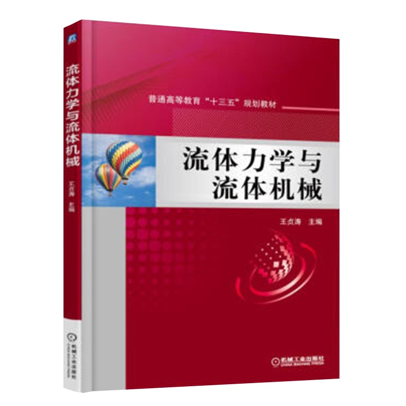 流体力学与流体机械