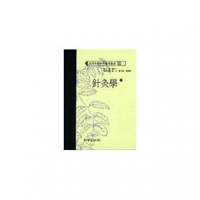 台版 针灸学上下高等中医研究参考丛介绍经络起源发展功能作用基本知识医疗保健