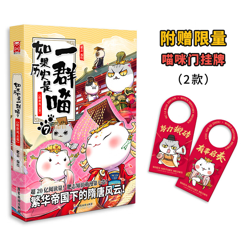 如果历史是一群喵7·隋唐风云篇9787557023041