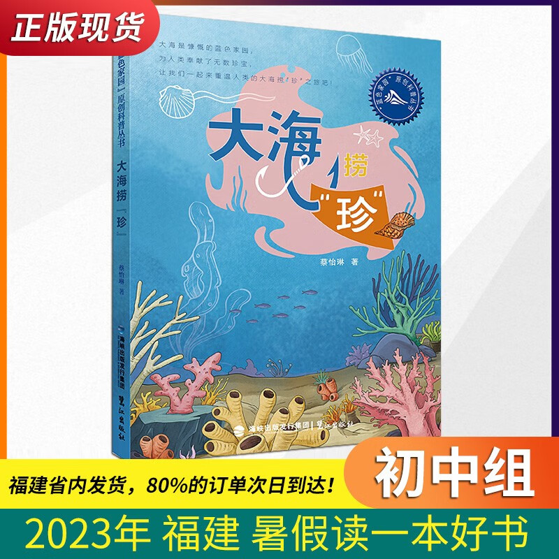 大海捞“珍” 初中 2023年福建省 暑假读一本好书