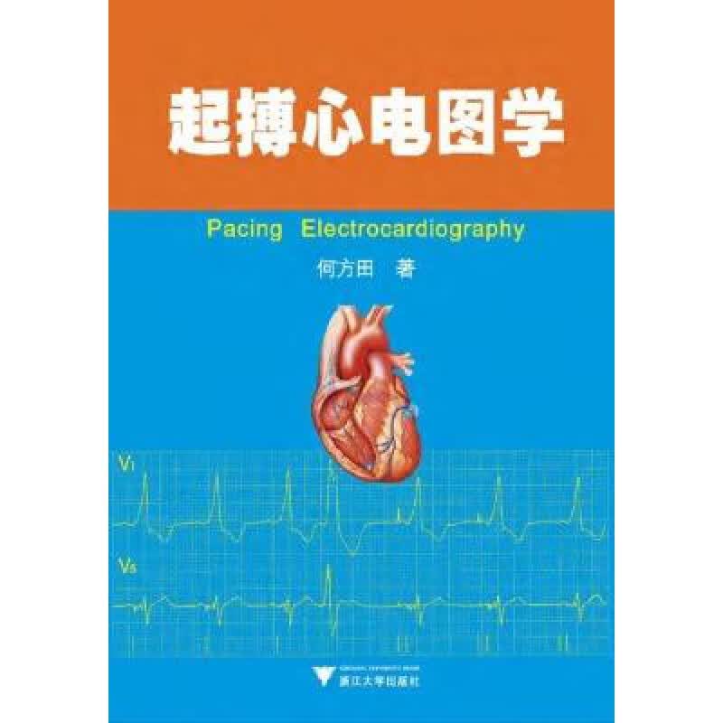 起搏心电图学 何方田