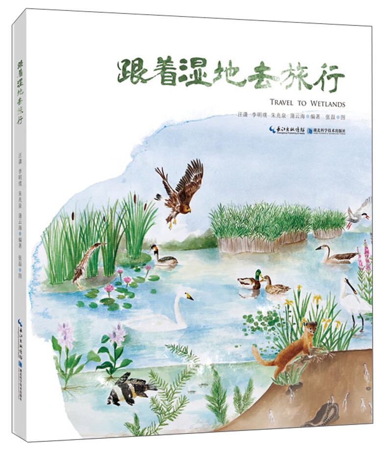 【书】跟着湿地去旅行