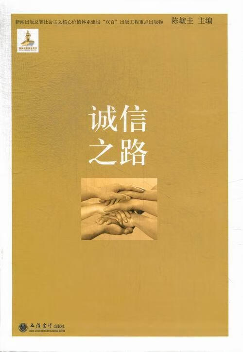 诚信之路 陈毓圭 经济 9787542937315 书籍