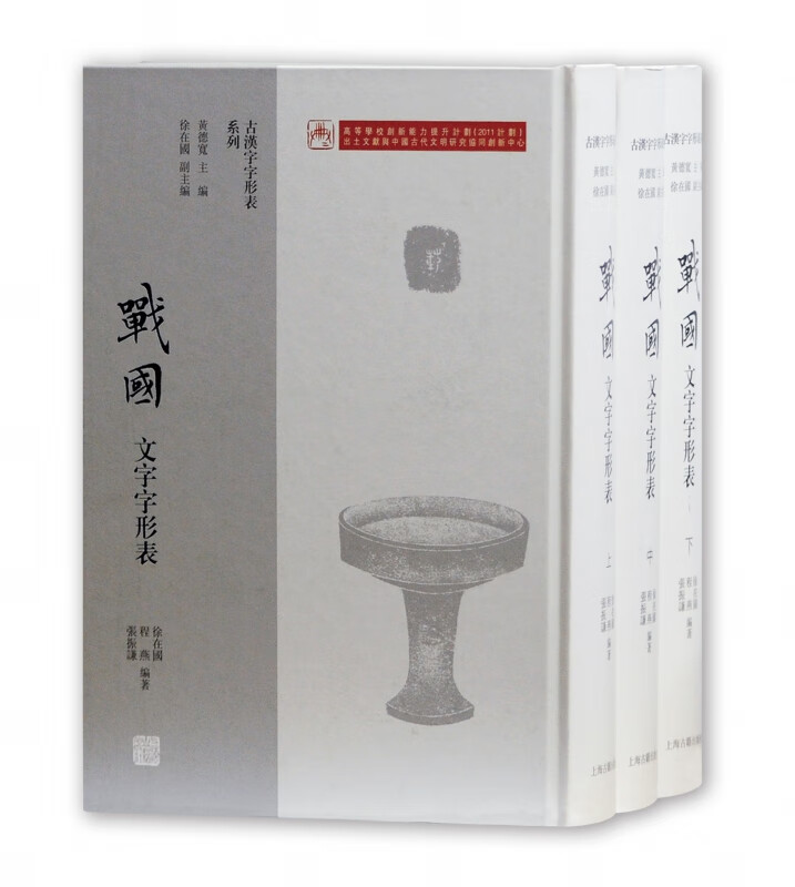 战国文字字形表(上中下)(精)/古汉字字形表系列