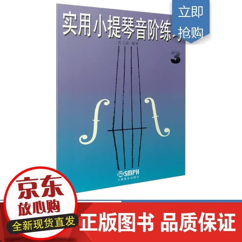 实用小提琴音阶练习3 陈又新 上海音乐出版社 保证