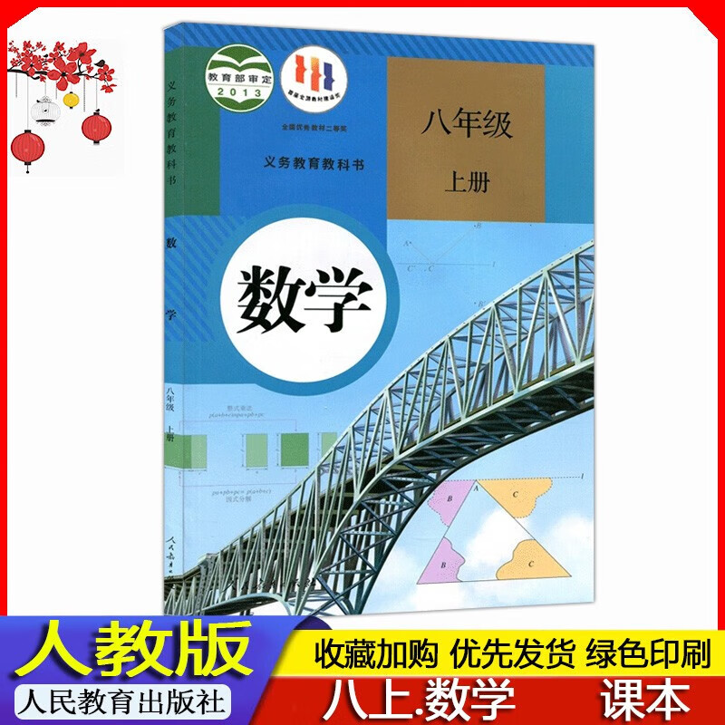 2023年秋 人教版初中初二8八年级上册数学课本教材书 义务教育教科书 八上数学教材人教版 学生使用教科书上学期书 人民教育出版社