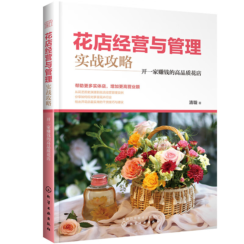 花店经营与管理实战攻略：开一家赚钱的高品质花店
