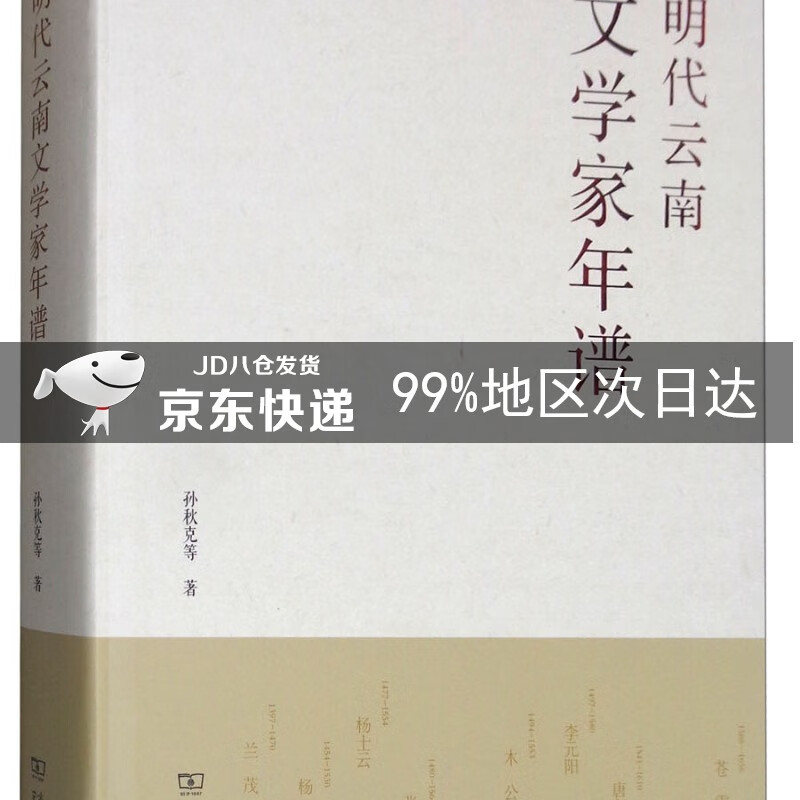 明代云南文学家年谱