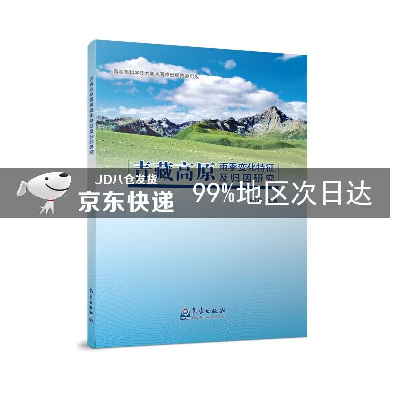 青藏高原雨季变化特征及归因研究