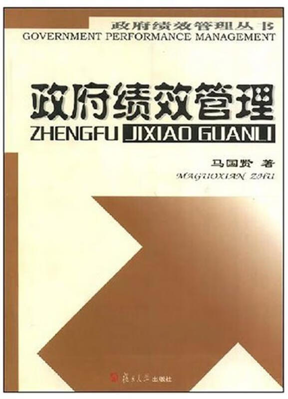 政府绩效管理 马国贤【书】