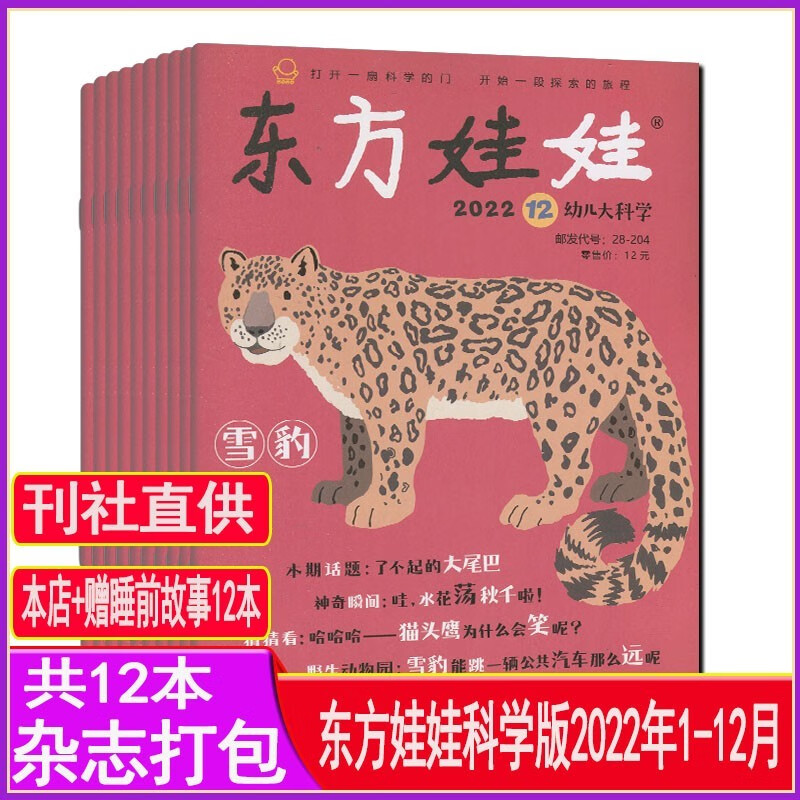 五刊自选】东方娃娃杂志2023年1/2/3/4/5/6/7/8-12月全年订阅幼儿大科学/幼儿大数学/智力版/绘本版/创意美术版杂志幼儿世界绘本画报过期刊2022 科学版2022全年套装
