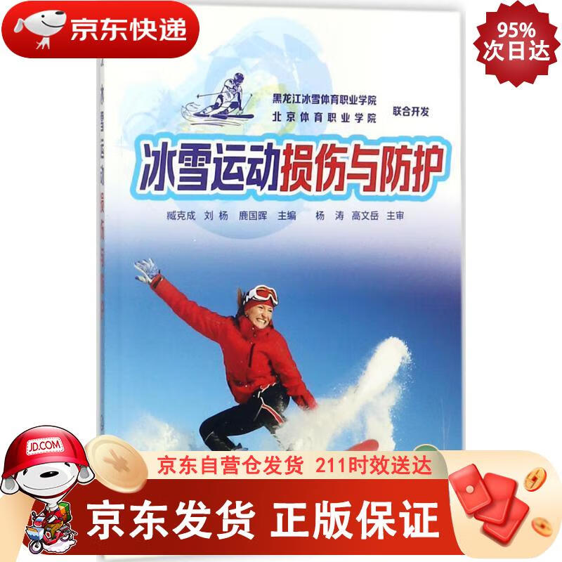 冰雪运动损伤与防护 9787122306265SN0288