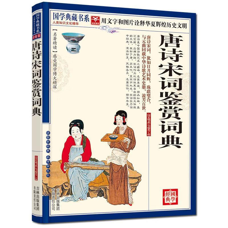 国学典藏书系 唐诗宋词鉴赏词典
