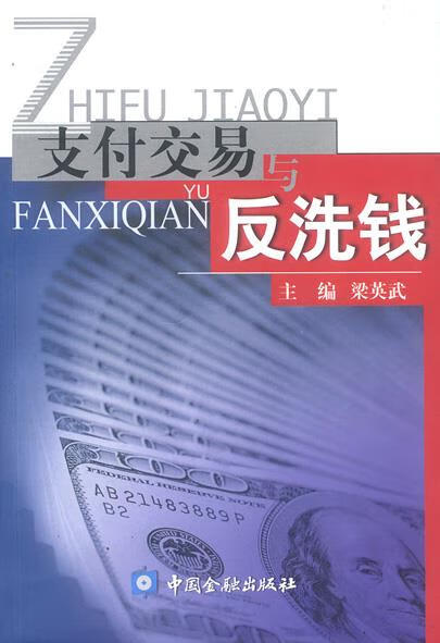支付交易与反洗钱