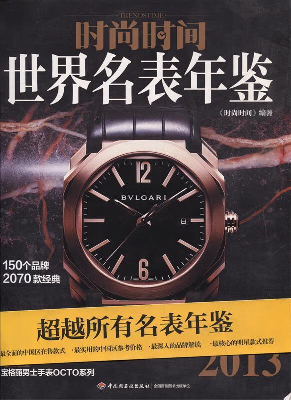 时尚时间 中国轻工业出版社 编 中国轻工业出版社