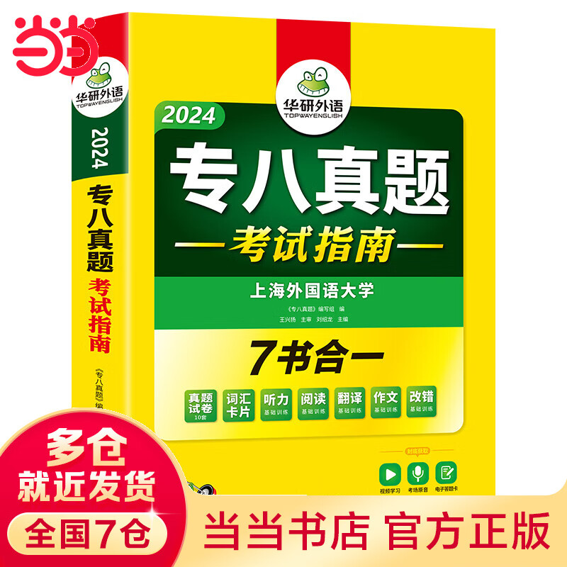 专八真题考试指南备考2024基础强化版 华研外语英语专业八级真题TEM8专8含专八阅读听力作文翻译改错词汇