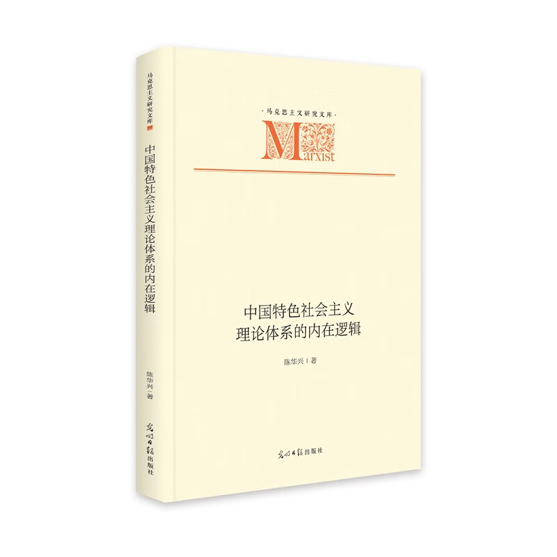 中国特色社会主义理论体系的内在逻辑