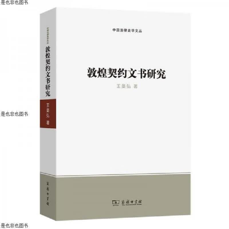 敦煌契约文书研究(中国法律史学文丛)