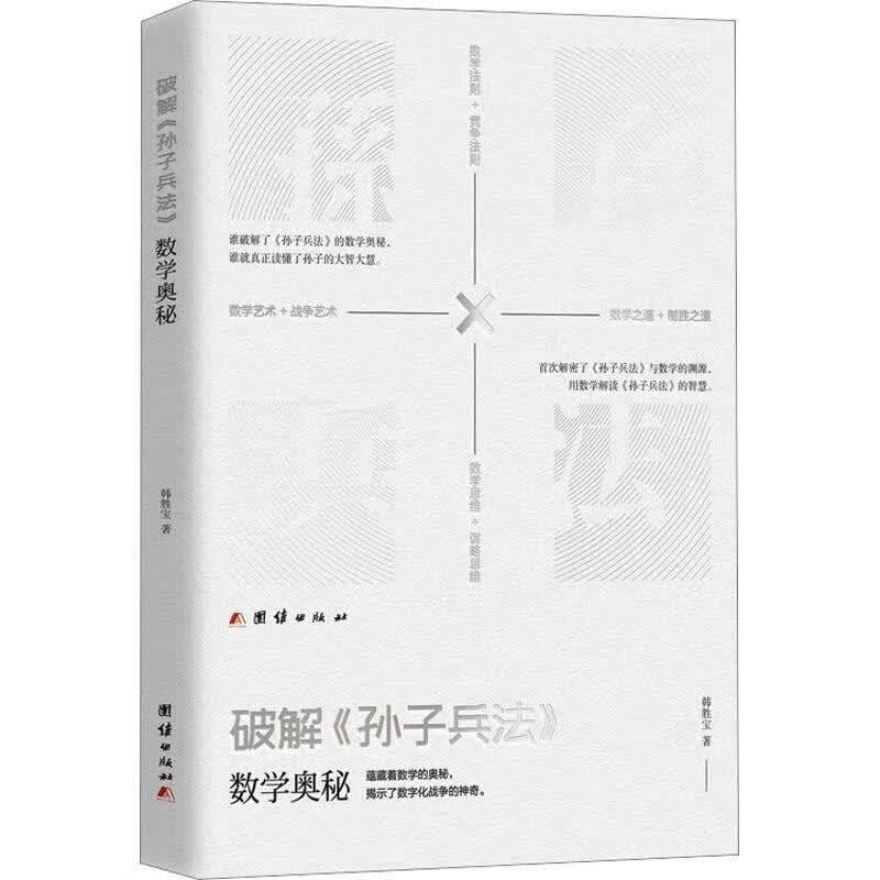 破解孙子兵法数学奥秘韩胜宝团结出版社9787523400166 政治/军事书籍