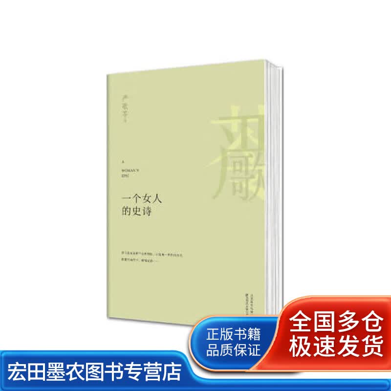 一个女人的史诗9787550212176【好书】