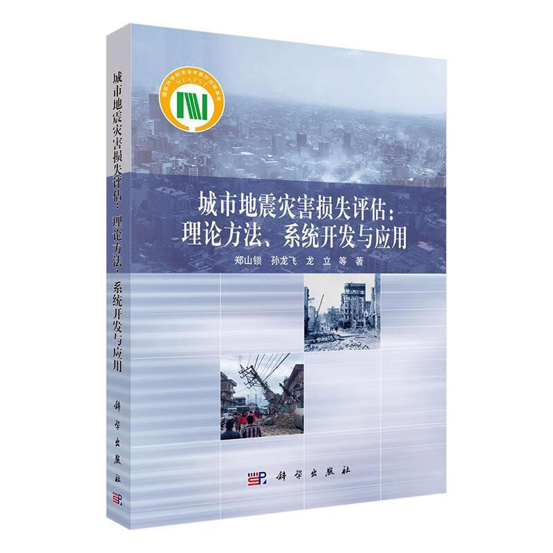 城市地震灾害损失评估:理论方法.系统开发与应用9787030547033 郑山锁科学出版社科学与自然
