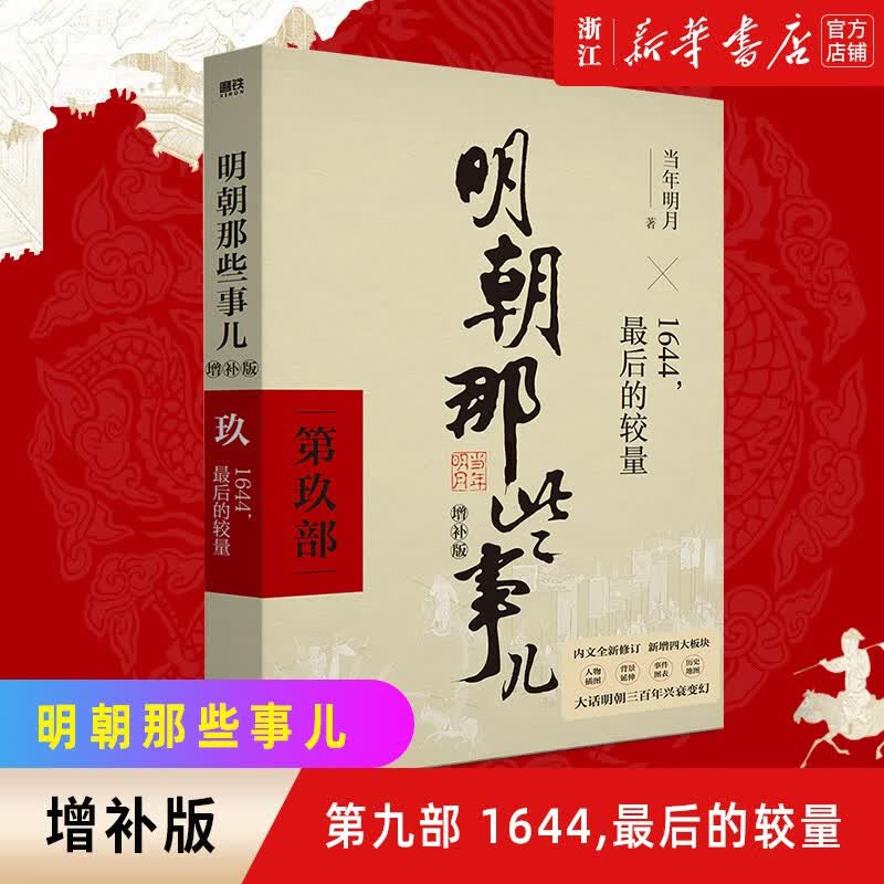 明朝那些事儿增补版1-2-3-4-5-6-7-8-9部2021年新版 当年明月 中国明朝历史书籍 第九部 1644最后的较量