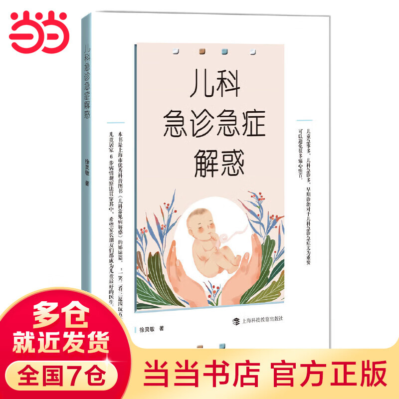 儿科急诊急症解惑