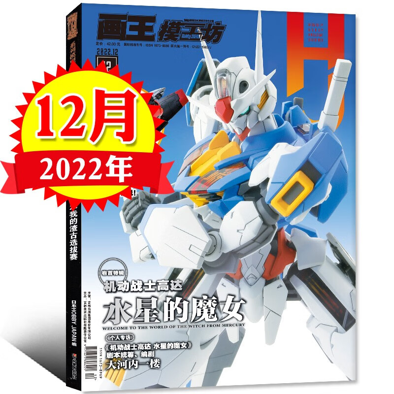 模工坊杂志2023年1-8月 2022年1-12月打包【多规格自选】高达军武大全 高达机械美学 高达模型期刊 2022年12月刊《机动战士高达 水星的魔女》