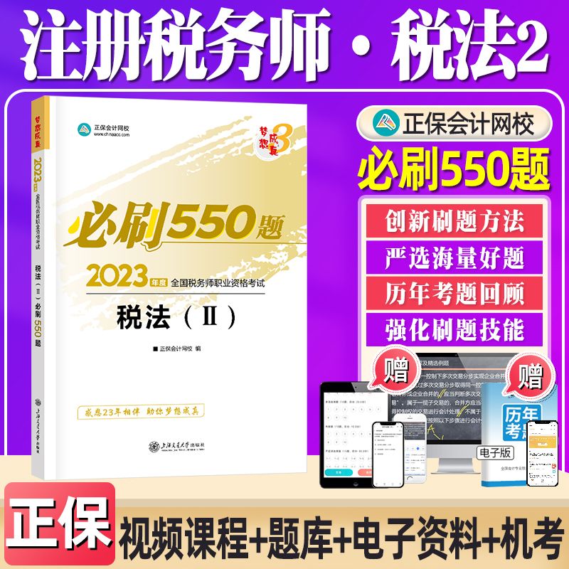 正保会计网校2023年注册税务师税法二2必刷550题全套注税考试书历年真题模拟试卷同步练习题库税一1
