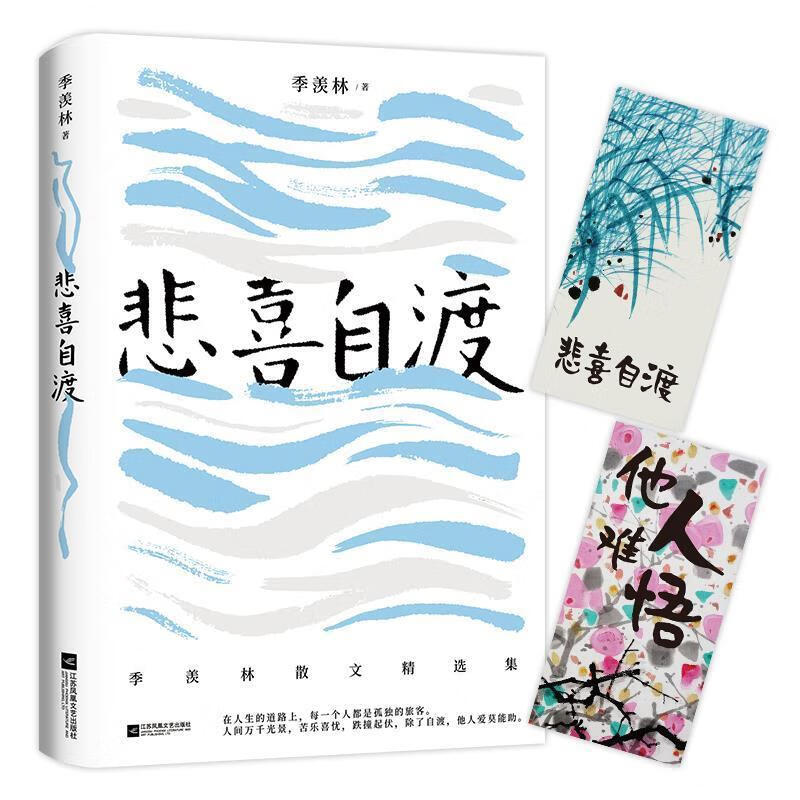 悲喜自渡 江苏凤凰文艺出版社 9787559436658