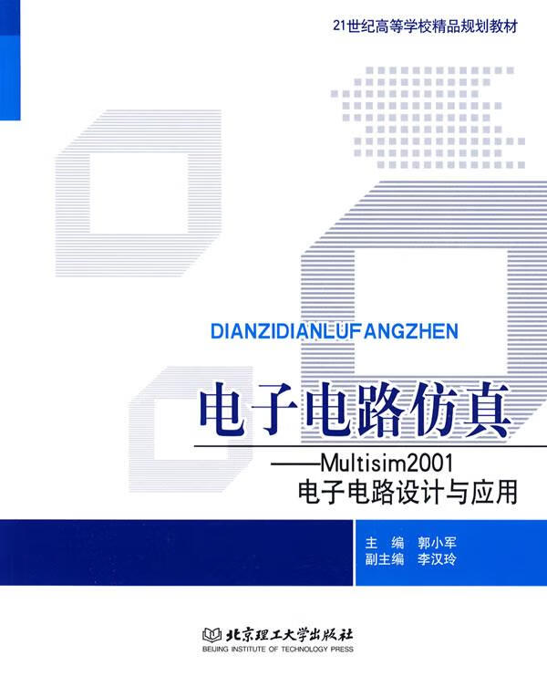 电子电路仿真【，放心购买】