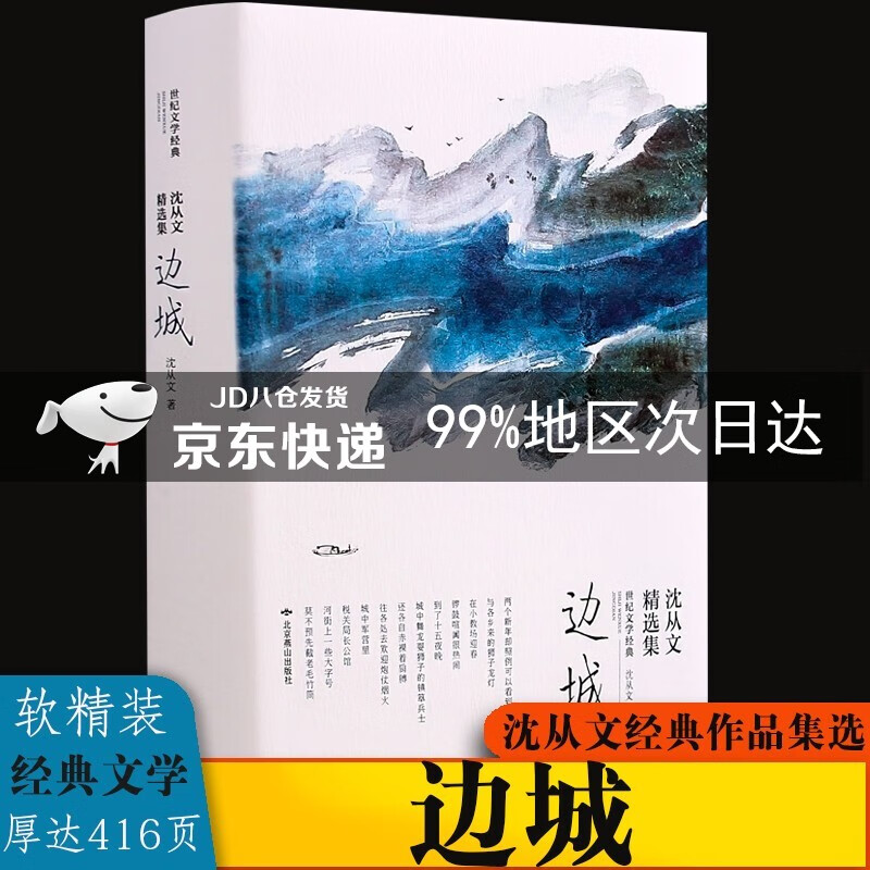 边城：沈从文精选集（软精装）