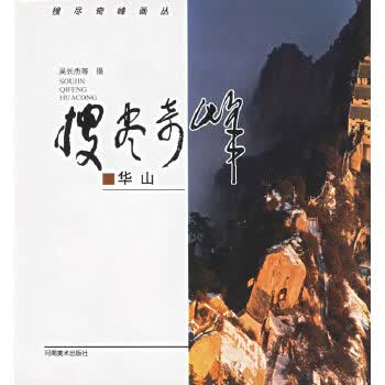 华山—搜尽奇峰画丛