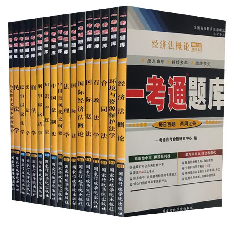 自考 法律独立本科 全套辅导书 05677 00247 00246 00249 一考通 17本