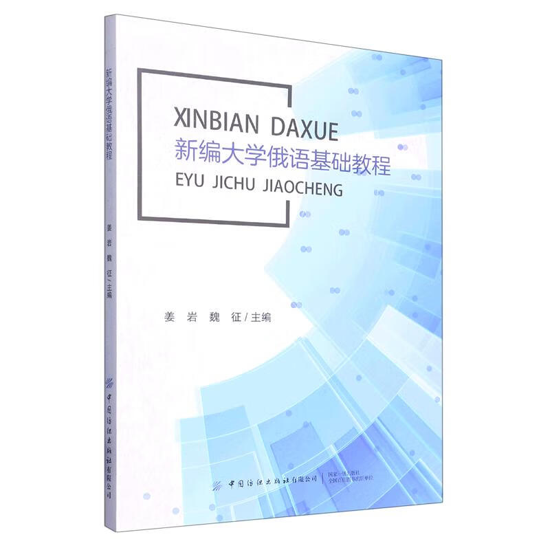新编大学俄语基础教程 图书