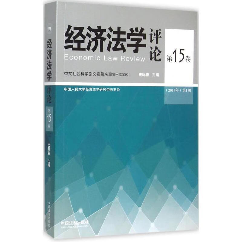 经济法学评论 第十五卷