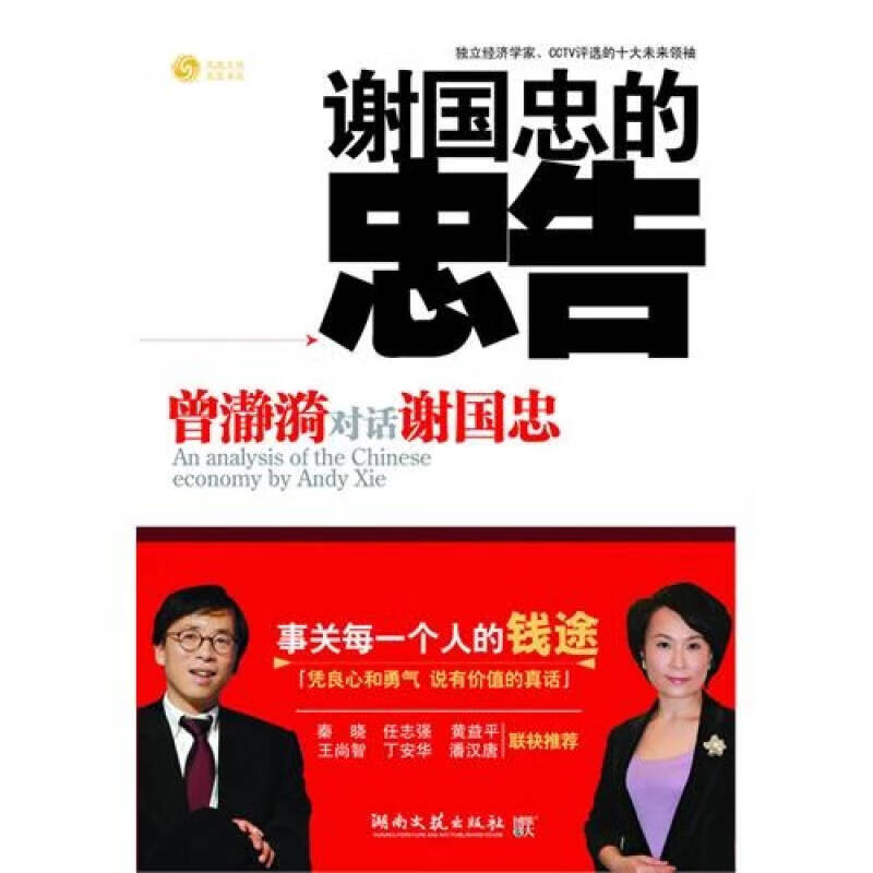 谢国忠的忠告 曾瀞漪对话谢国忠 谢国忠曾瀞漪【，放心购买】