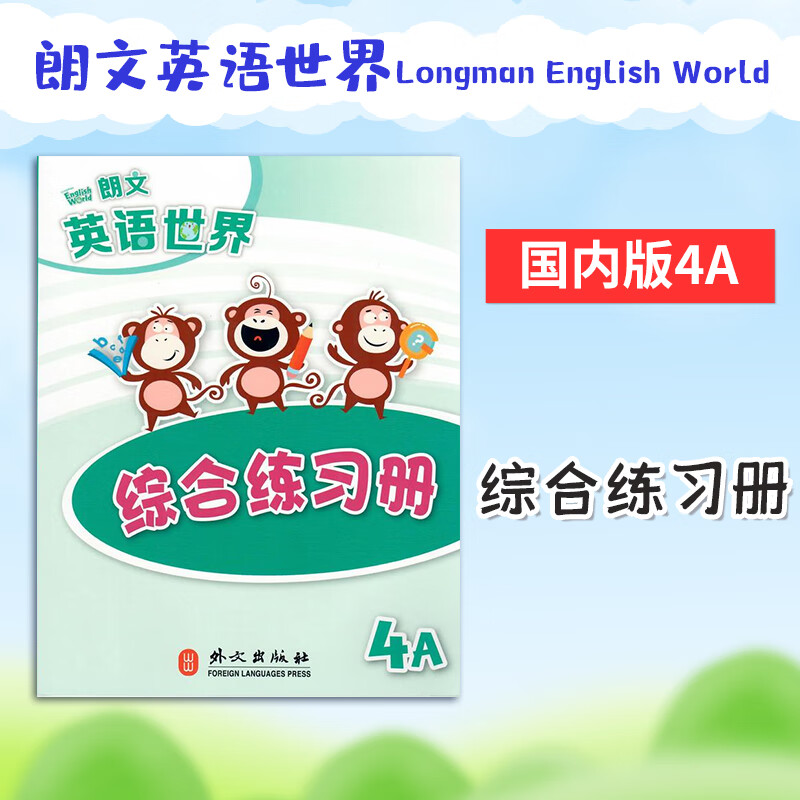国内版 朗文英语世界 Longman English World 1A 1B 2A2B3456B 学生课本 综合练习册 语法 听说 词汇 香港朗文小学英语教材 4A 综合练习册